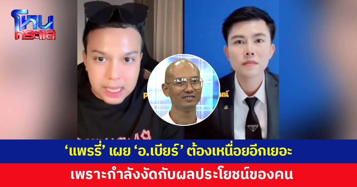 'แพรรี่' เผยไม่จบแค่นี้ 'อาจารย์เบียร์' ต้องเหนื่อยอีกเยอะ เพราะกำลัง ...