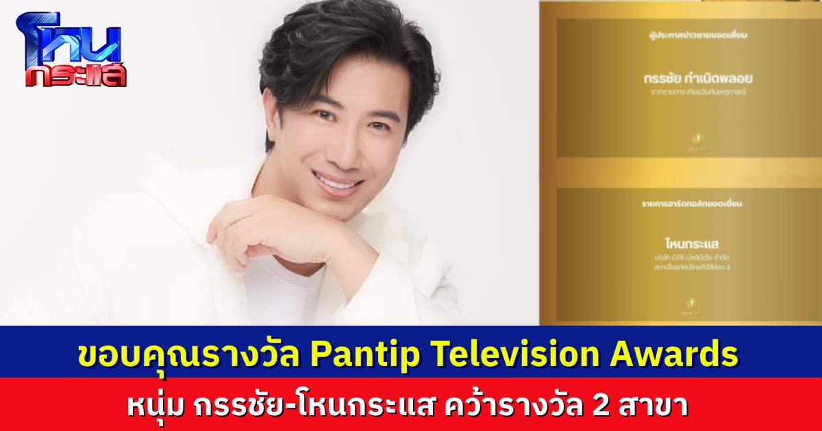 “หนุ่ม กรรชัย” กล่าวขอบคุณหลัง โหนกระแสคว้ารางวัล “ฮาร์ดทอล์กยอดเยี่ยม” และตนเองได้รางวัล “ผู้ ...