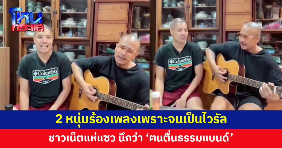 ร้องเพลงเพราะจนเป็นไวรัล ชาวเน็ตแห่แซว นึกว่า 'อาจารย์เบียร์ ฅนตื่นธรรม ...