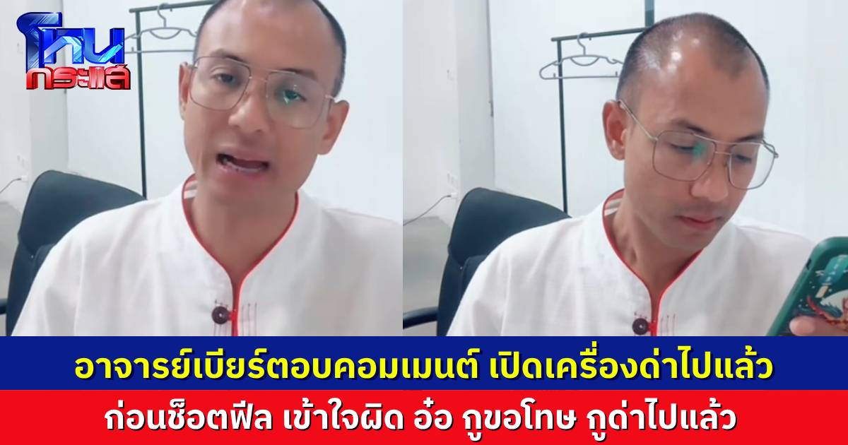 เว้นวรรคผิดชีวิตเปลี่ยน! อาจารย์เบียร์ตอบคอมเมนต์ เปิดเครื่องด่าไปแล้ว ...