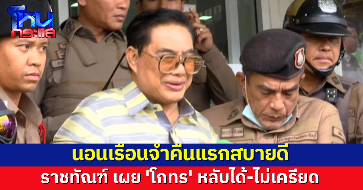 ราชทัณฑ์ เผย 'โกทร' นอนเรือนจำคืนแรกสบายดี หลับได้-ไม่เครียด