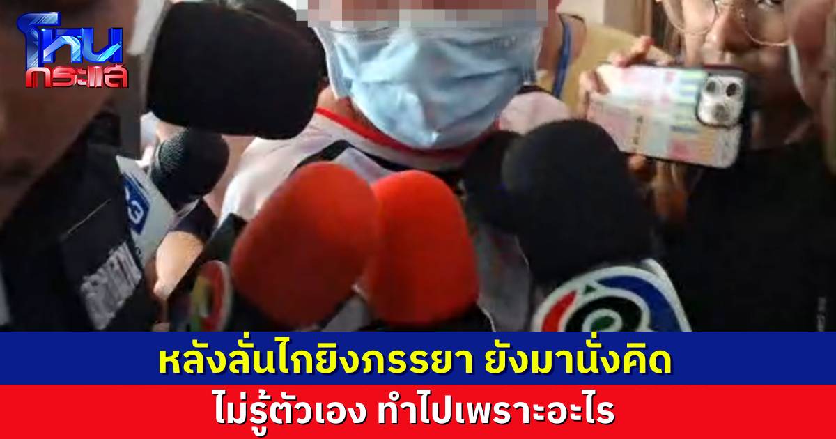 ชายวัย 40 ยิงภรรยาเสียชีวิต ยอมรับเครียด หลังลั่นไกยังมานั่งคิด ไม่ ...