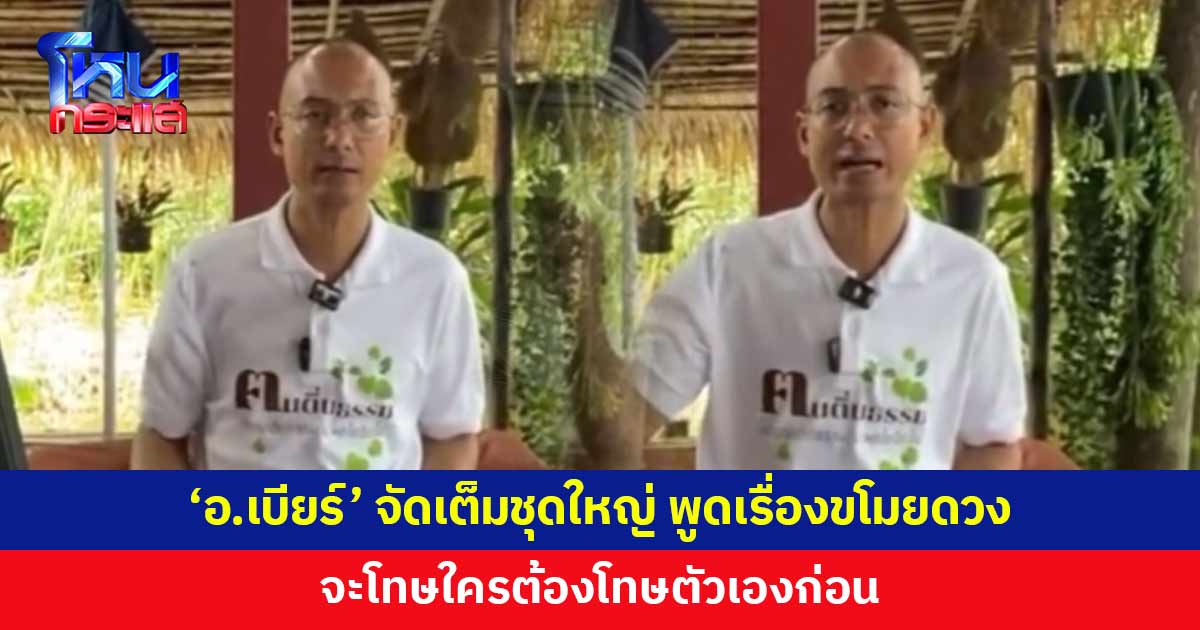 'อาจารย์เบียร์' ใส่เต็ม! พูดเรื่องหมอดูขโมยดวง ลั่นอย่าโทษใคร ต้องโทษตัวเอง