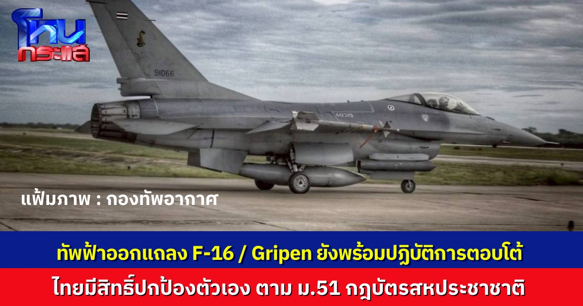 กองทัพอากาศไทย แถลงยืนยัน F-16 Gripen ยังพร้อมปฏิบัติการ หลังกัมพูชายังไม่หยุดยิง ไทยมีสิทธิ์ ...