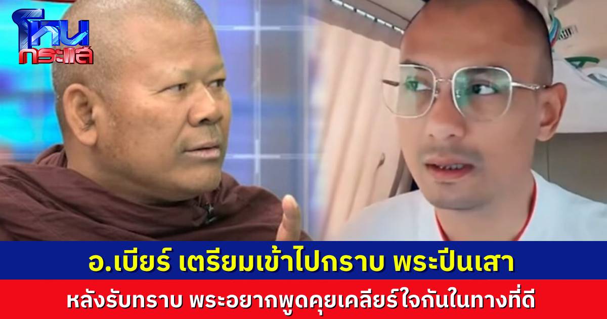 ดีเดย์ 14 ธ.ค. “อาจารย์เบียร์ คนตื่นธรรม” จะเข้าไปกราบ “พระปีนเสา” หลัง ...